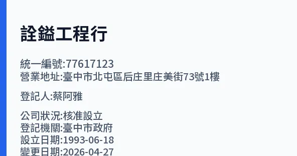 詮鎰工程行的照片-統編 77617123(臺中市) 公司登記資料與營業項目詳細圖表