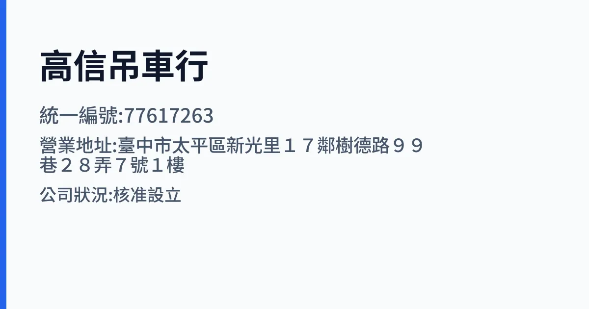 高信吊車行 - 統編 77617263(臺中市) 公司登記資料與營業項目詳細圖表