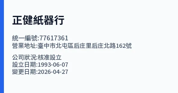 正健紙器行的照片-統編 77617361(臺中市) 公司登記資料與營業項目詳細圖表