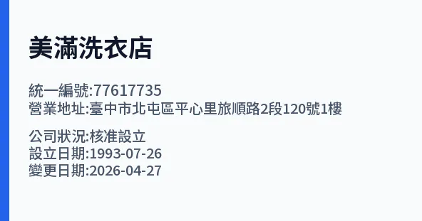 美滿洗衣店的照片-統編 77617735(臺中市) 公司登記資料與營業項目詳細圖表