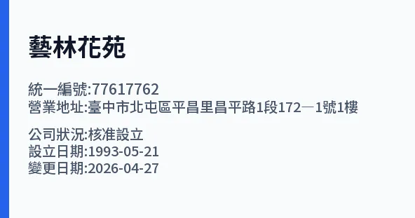 藝林花苑的照片-統編 77617762(臺中市) 公司登記資料與營業項目詳細圖表