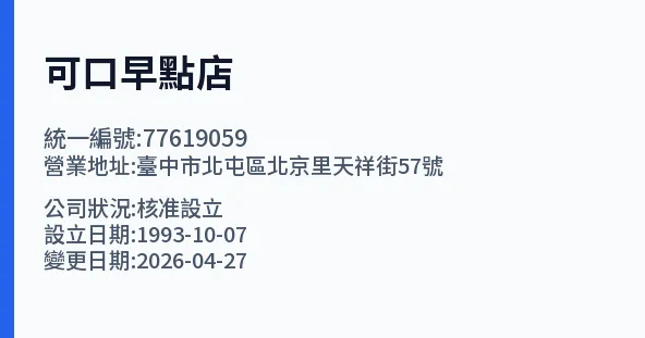 可口早點店的照片-統編 77619059(臺中市) 公司登記資料與營業項目詳細圖表