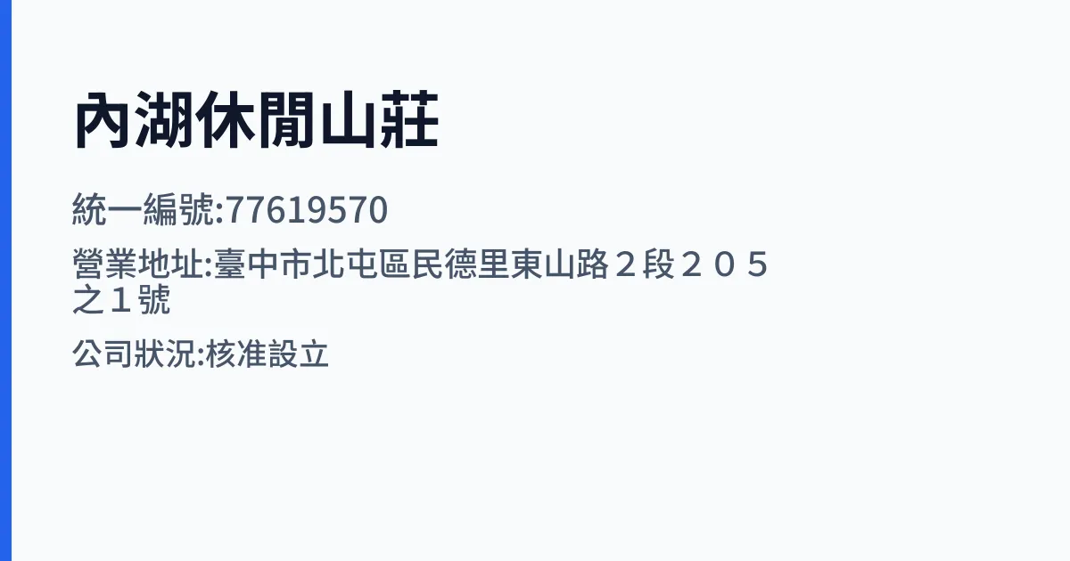 內湖休閒山莊 - 統編 77619570(臺中市) 公司登記資料與營業項目詳細圖表