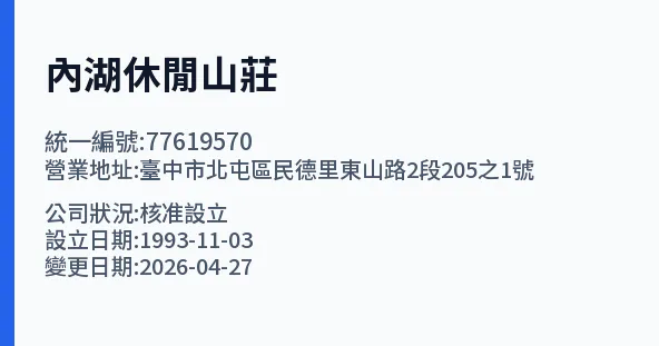 內湖休閒山莊的照片-統編 77619570(臺中市) 公司登記資料與營業項目詳細圖表