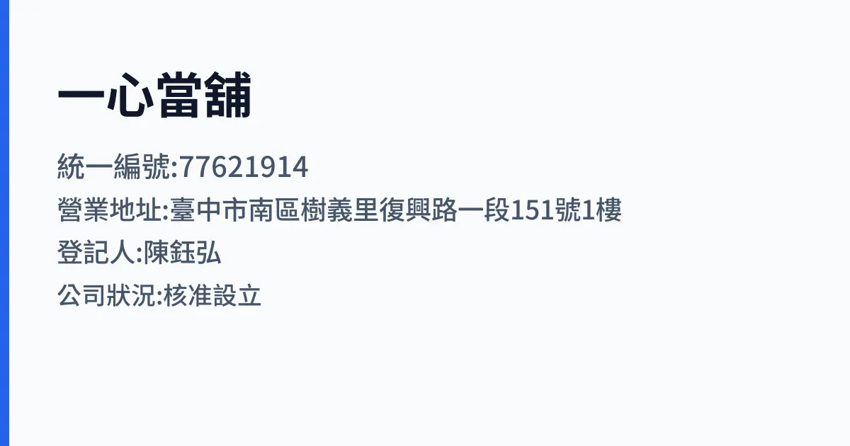 一心當舖 - 統編 77621914(臺中市) 公司登記資料與營業項目詳細圖表
