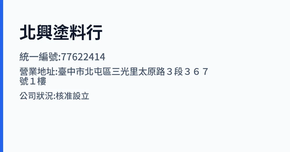 北興塗料行 - 統編 77622414(臺中市) 公司登記資料與營業項目詳細圖表