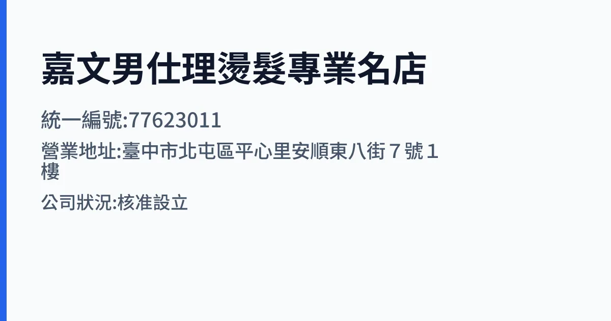 嘉文男仕理燙髮專業名店 - 統編 77623011(臺中市) 公司登記資料與營業項目詳細圖表