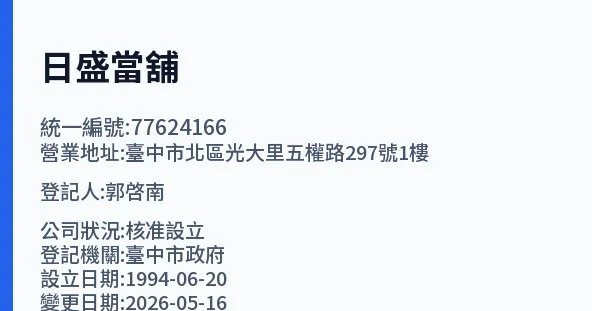 日盛當舖的照片-統編 77624166(臺中市) 公司登記資料與營業項目詳細圖表