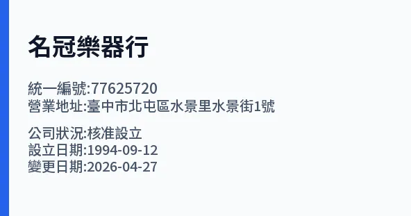 名冠樂器行的照片-統編 77625720(臺中市) 公司登記資料與營業項目詳細圖表