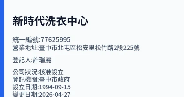 新時代洗衣中心的照片-統編 77625995(臺中市) 公司登記資料與營業項目詳細圖表