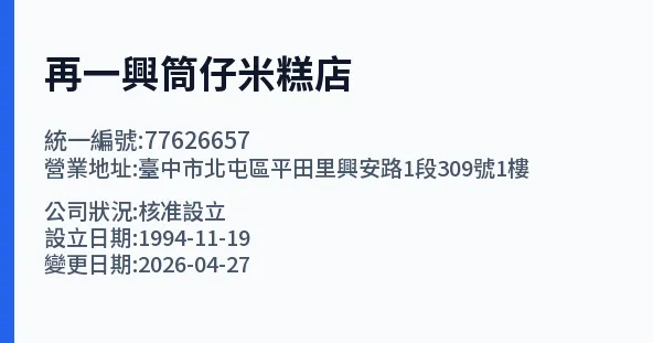 再一興筒仔米糕店的照片-統編 77626657(臺中市) 公司登記資料與營業項目詳細圖表