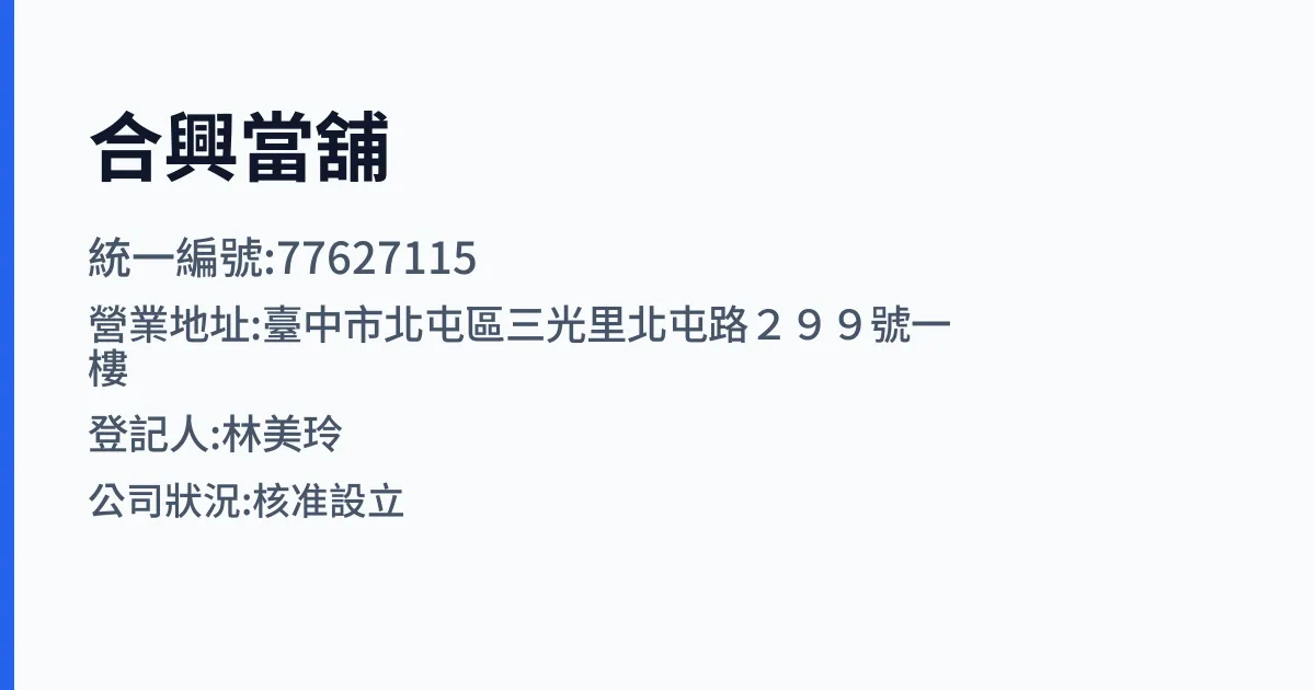 合興當舖 - 統編 77627115(臺中市) 公司登記資料與營業項目詳細圖表