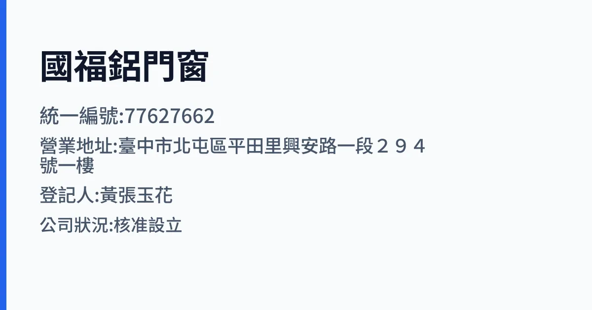 國福鋁門窗 - 統編 77627662(臺中市) 公司登記資料與營業項目詳細圖表