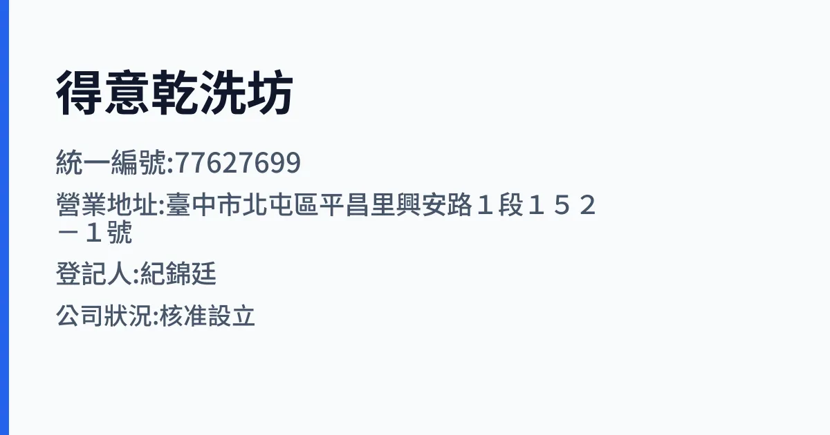 得意乾洗坊 - 統編 77627699(臺中市) 公司登記資料與營業項目詳細圖表