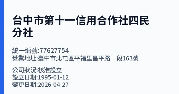 台中市第十一信用合作社四民分社的照片-統編 77627754(臺中市) 公司登記資料與營業項目詳細圖表