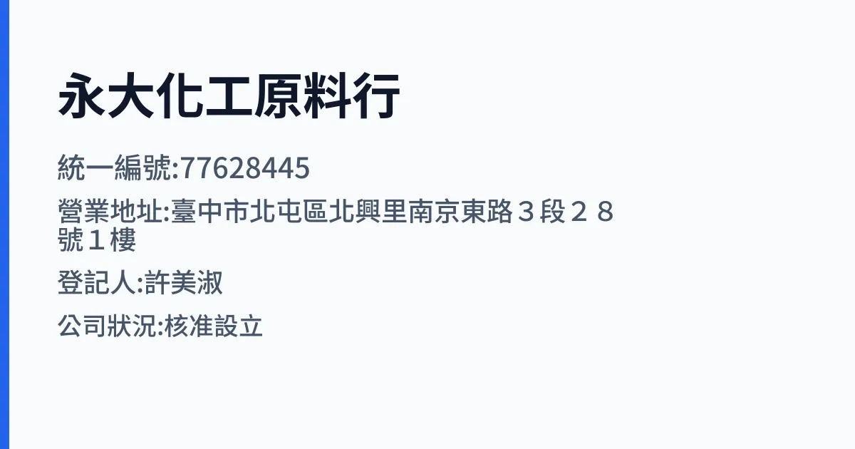 永大化工原料行 - 統編 77628445（臺中市） 公司登記資料與營業項目詳細圖表