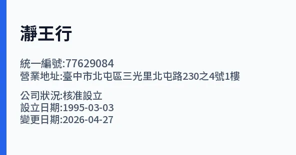 瀞王行的照片-統編 77629084(臺中市) 公司登記資料與營業項目詳細圖表