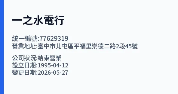 一之水電行的照片-統編 77629319(臺中市) 公司登記資料與營業項目詳細圖表
