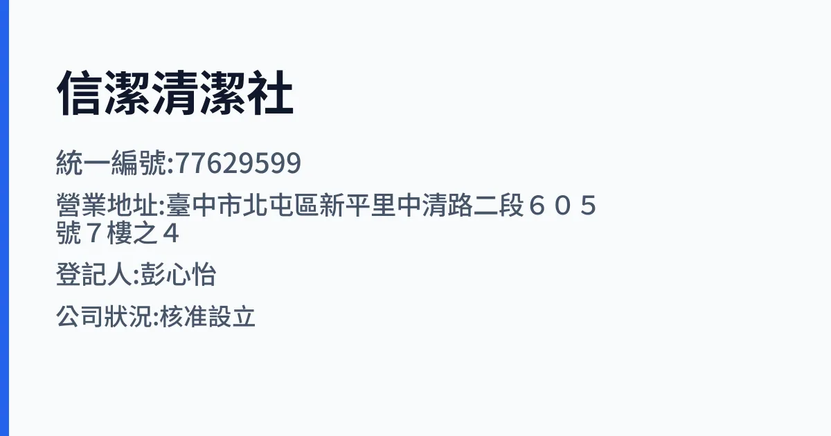 信潔清潔社 - 統編 77629599(臺中市) 公司登記資料與營業項目詳細圖表