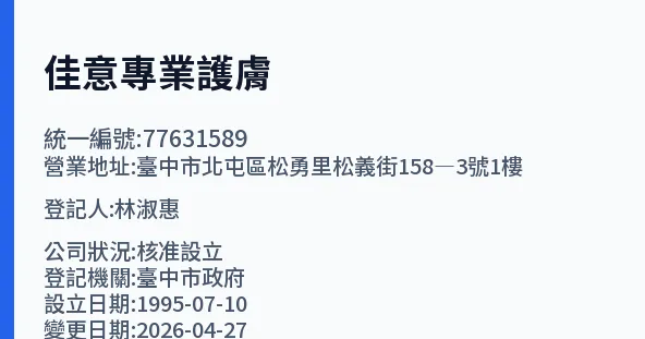佳意專業護膚的照片-統編 77631589(臺中市) 公司登記資料與營業項目詳細圖表