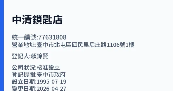 中清鎖匙店的照片-統編 77631808(臺中市) 公司登記資料與營業項目詳細圖表
