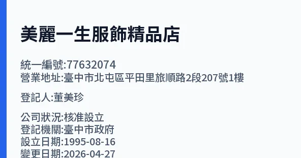 美麗一生服飾精品店的照片-統編 77632074(臺中市) 公司登記資料與營業項目詳細圖表