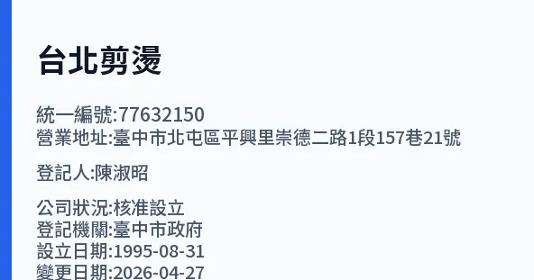 台北剪燙的照片-統編 77632150(臺中市) 公司登記資料與營業項目詳細圖表