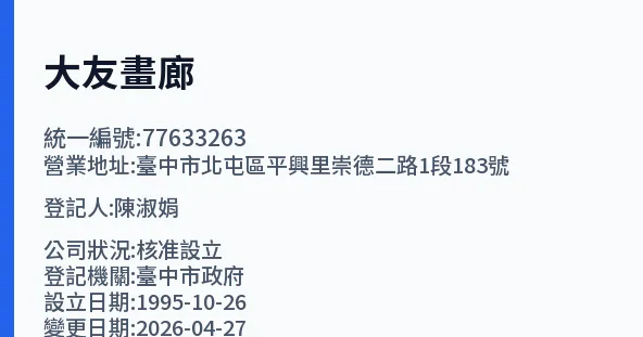 大友畫廊的照片-統編 77633263(臺中市) 公司登記資料與營業項目詳細圖表