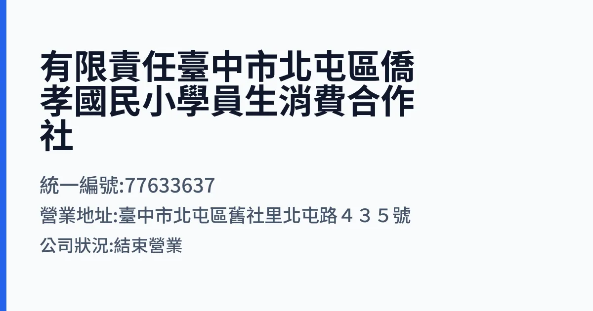 有限責任臺中市北屯區僑孝國民小學員生消費合作社 - 統編 77633637（臺中市） 公司登記資料與營業項目詳細圖表
