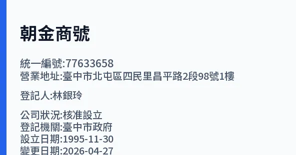 朝金商號的照片-統編 77633658(臺中市) 公司登記資料與營業項目詳細圖表