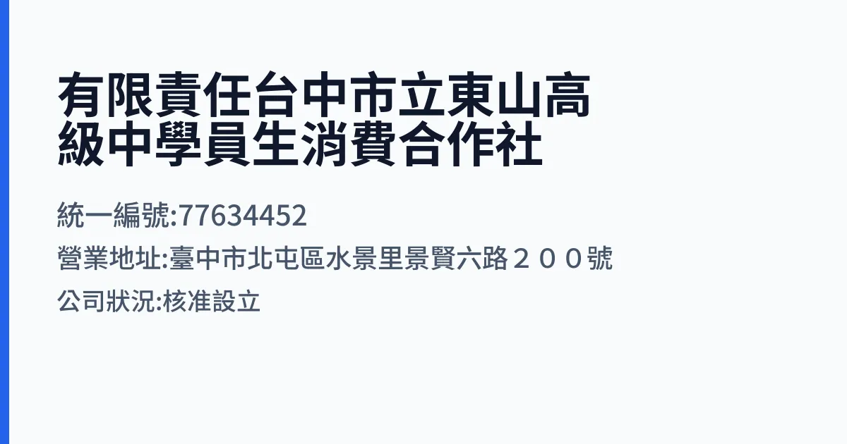 有限責任台中市立東山高級中學員生消費合作社 - 統編 77634452（臺中市） 公司登記資料與營業項目詳細圖表