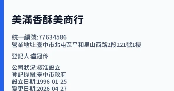 美滿香酥美商行的照片-統編 77634586(臺中市) 公司登記資料與營業項目詳細圖表