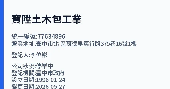 寶陞土木包工業的照片-統編 77634896(臺中市) 公司登記資料與營業項目詳細圖表