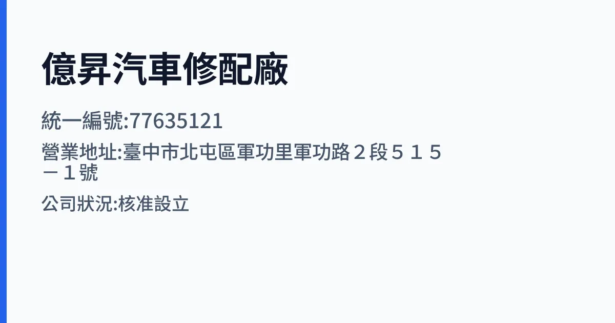 億昇汽車修配廠 - 統編 77635121(臺中市) 公司登記資料與營業項目詳細圖表