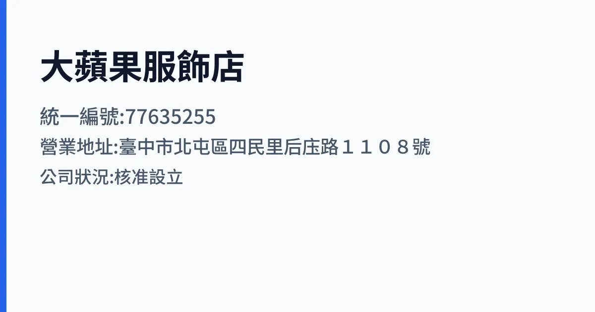 大蘋果服飾店 - 統編 77635255(臺中市) 公司登記資料與營業項目詳細圖表