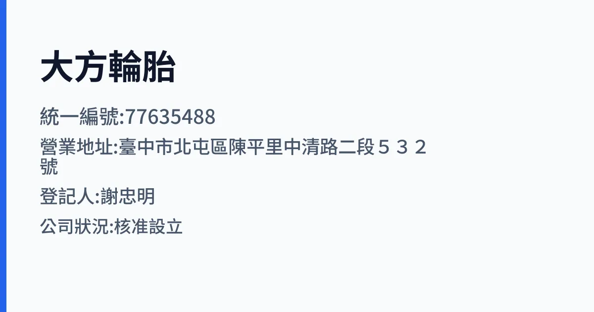大方輪胎 - 統編 77635488(臺中市) 公司登記資料與營業項目詳細圖表