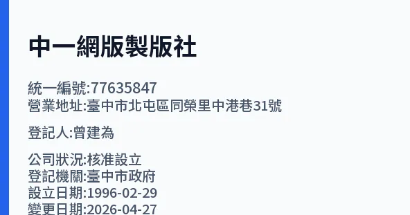 中一網版製版社的照片-統編 77635847(臺中市) 公司登記資料與營業項目詳細圖表