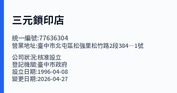 三元鎖印店的照片-統編 77636304(臺中市) 公司登記資料與營業項目詳細圖表