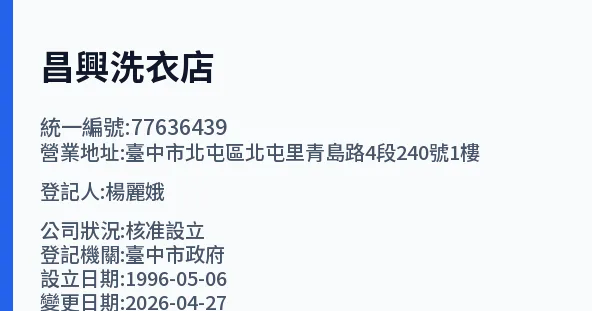 昌興洗衣店的照片-統編 77636439(臺中市) 公司登記資料與營業項目詳細圖表