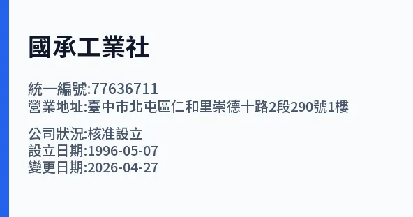 國承工業社的照片-統編 77636711(臺中市) 公司登記資料與營業項目詳細圖表