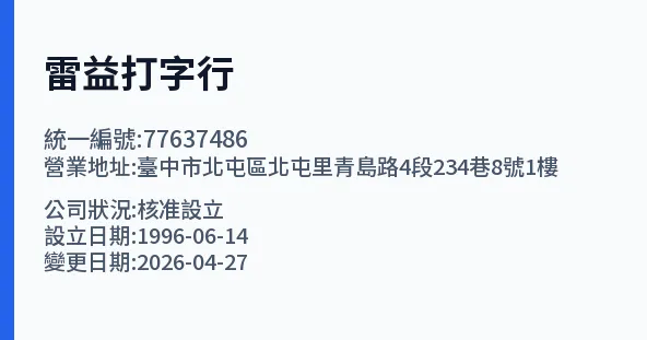 雷益打字行的照片-統編 77637486(臺中市) 公司登記資料與營業項目詳細圖表