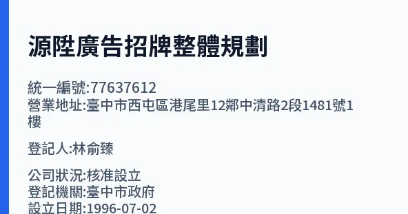 源陞廣告招牌整體規劃的照片-統編 77637612(臺中市) 公司登記資料與營業項目詳細圖表
