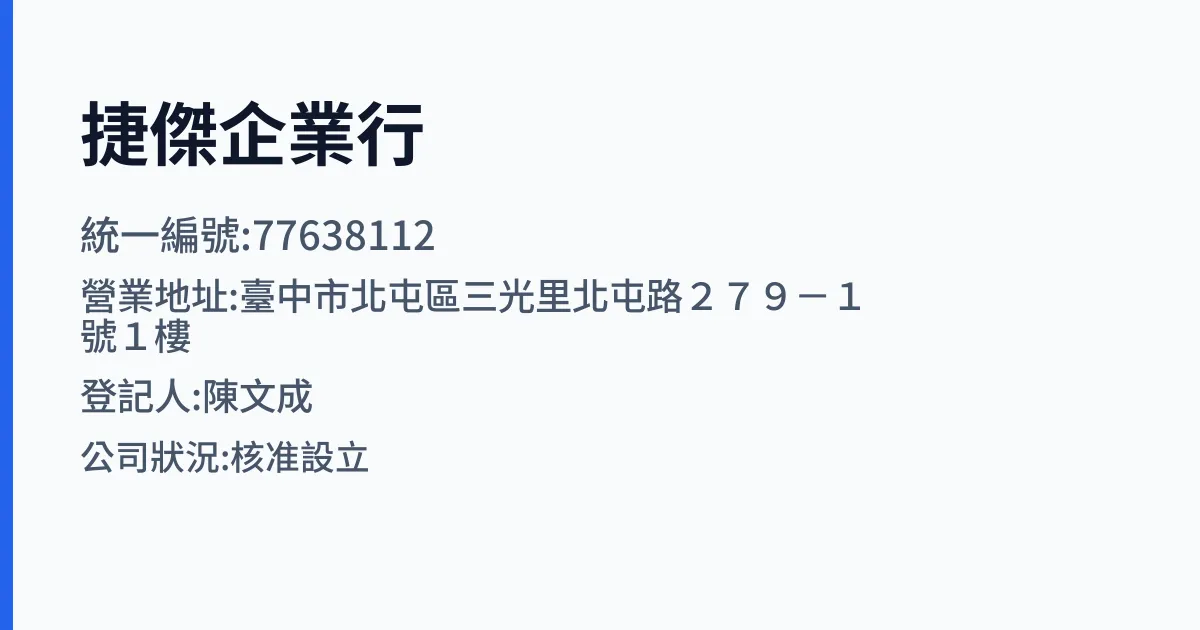捷傑企業行 - 統編 77638112(臺中市) 公司登記資料與營業項目詳細圖表