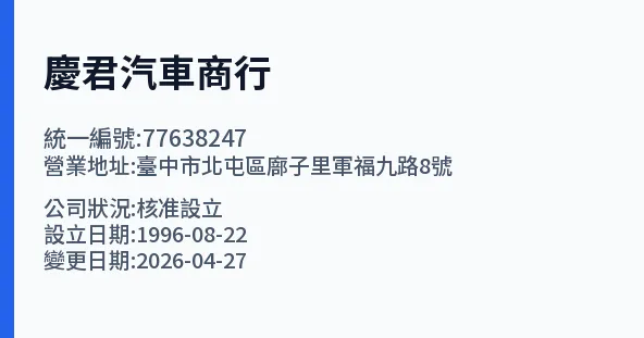 慶君汽車商行的照片-統編 77638247(臺中市) 公司登記資料與營業項目詳細圖表
