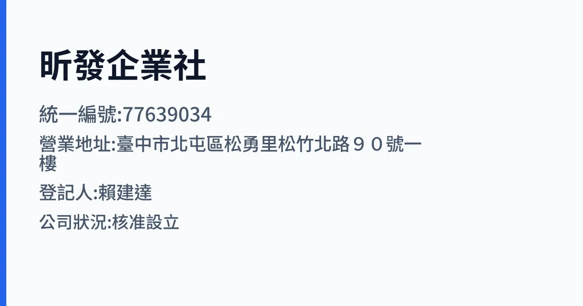昕發企業社 - 統編 77639034(臺中市) 公司登記資料與營業項目詳細圖表