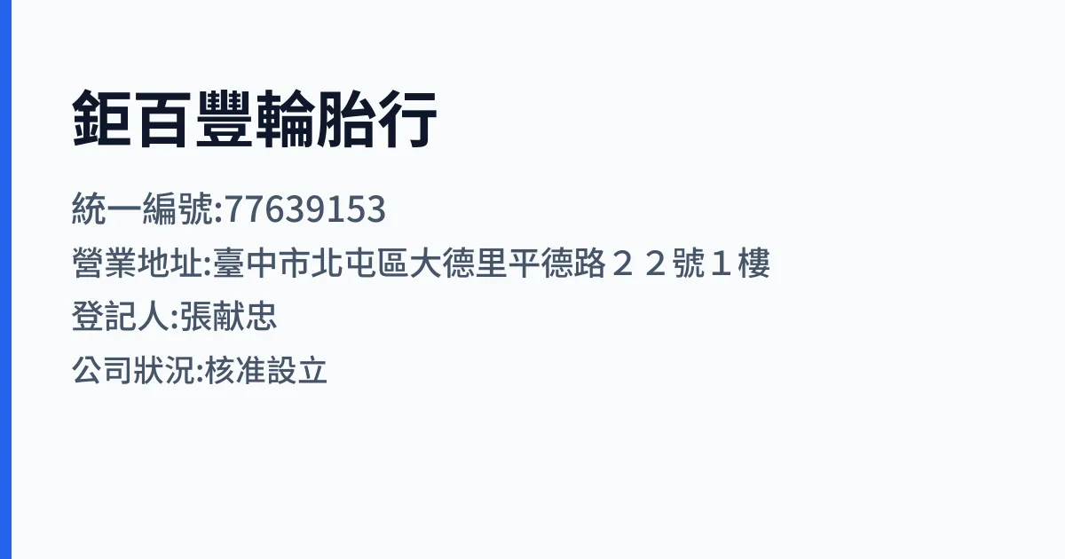 鉅百豐輪胎行 - 統編 77639153(臺中市) 公司登記資料與營業項目詳細圖表