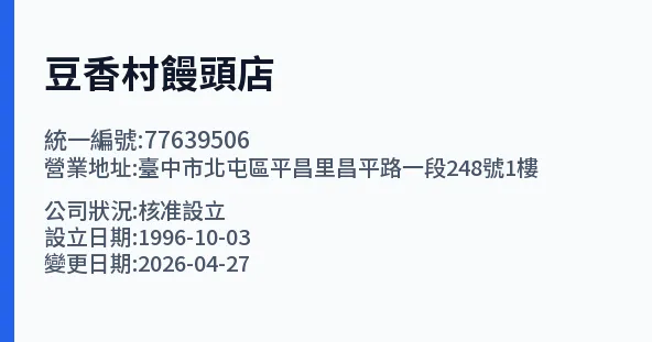 豆香村饅頭店的照片-統編 77639506(臺中市) 公司登記資料與營業項目詳細圖表
