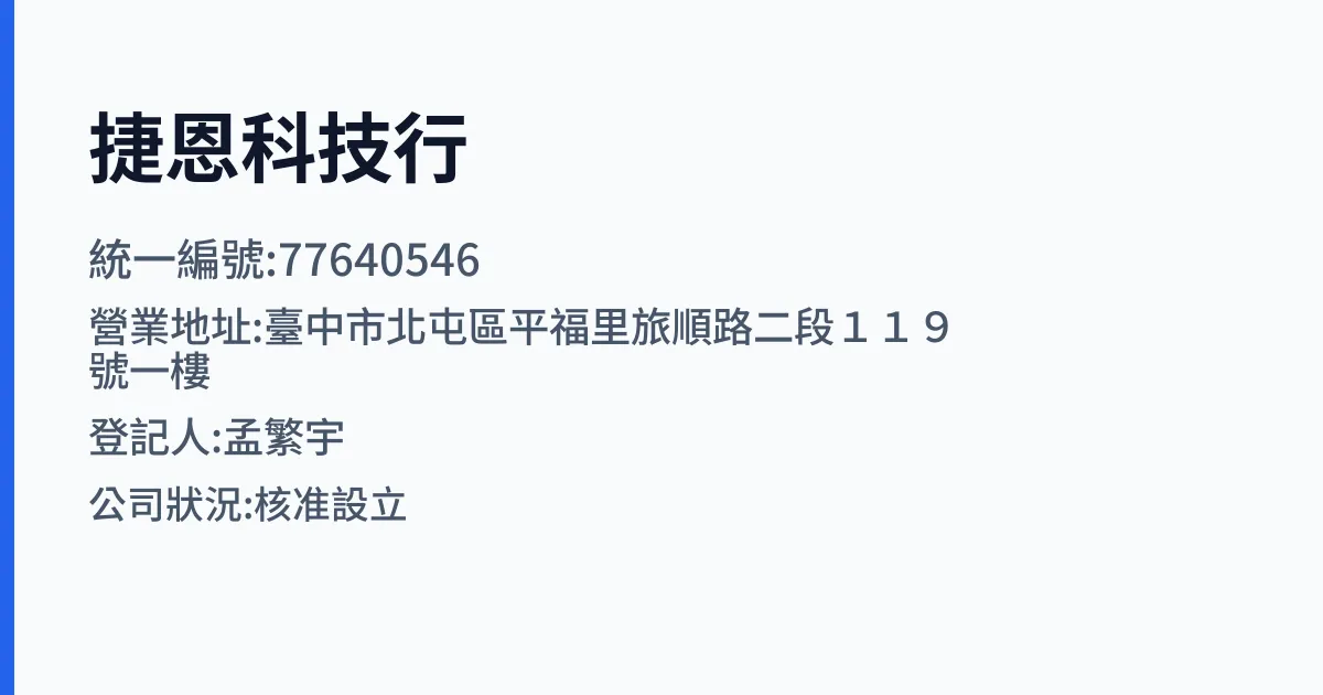 捷恩科技行 - 統編 77640546(臺中市) 公司登記資料與營業項目詳細圖表