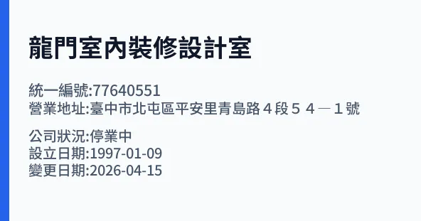 龍門室內裝修設計室的照片-統編 77640551(臺中市) 公司登記資料與營業項目詳細圖表