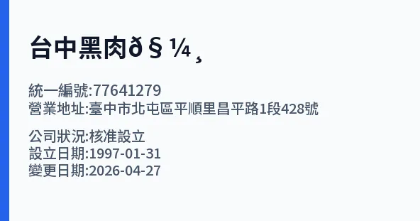 台中黑肉𧼸的照片-統編 77641279(臺中市) 公司登記資料與營業項目詳細圖表